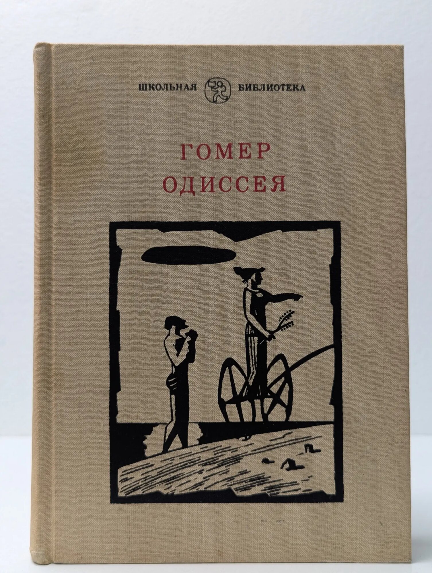 Школьная библиотека. Одиссея Гомер 1987