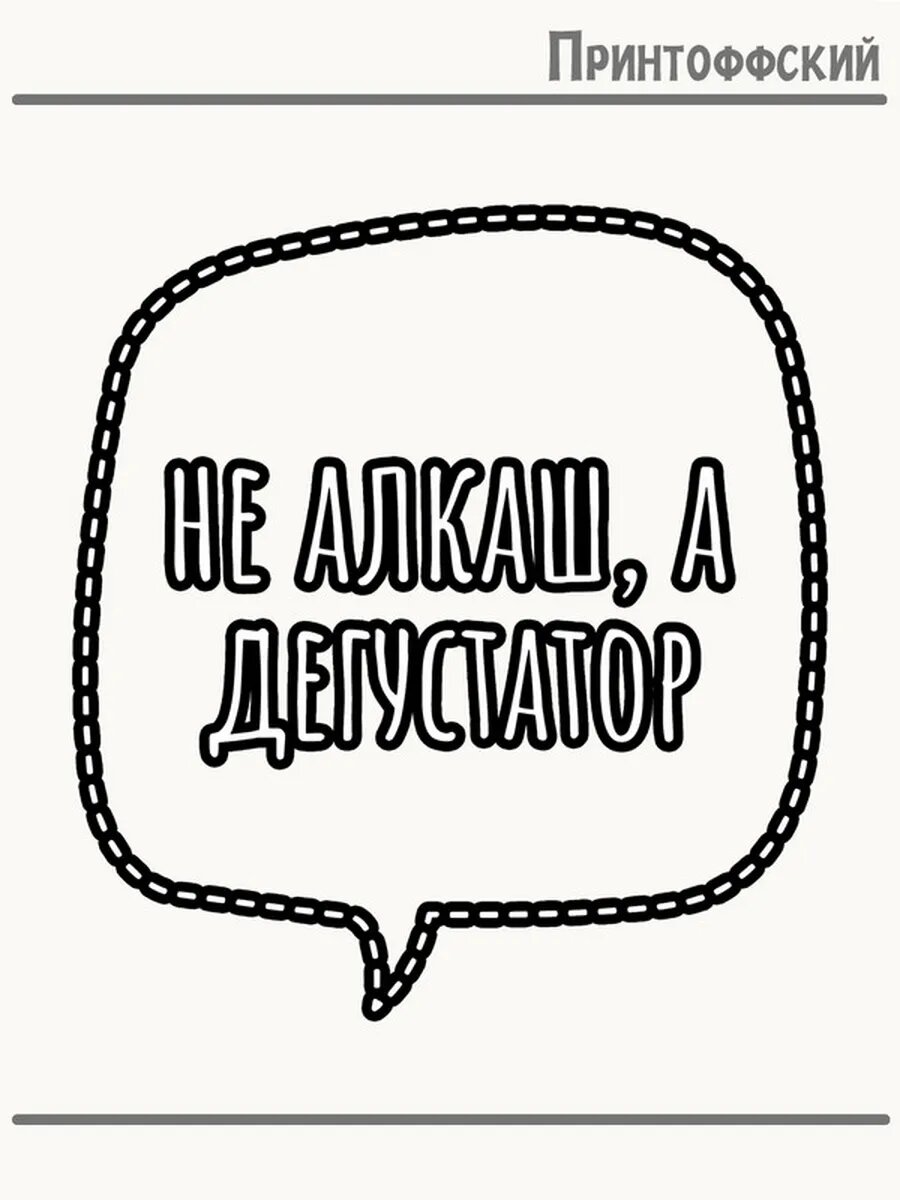 Термонаклейка для одежды и аксессуаров DTF-печать Не алкаш, а дегустатор