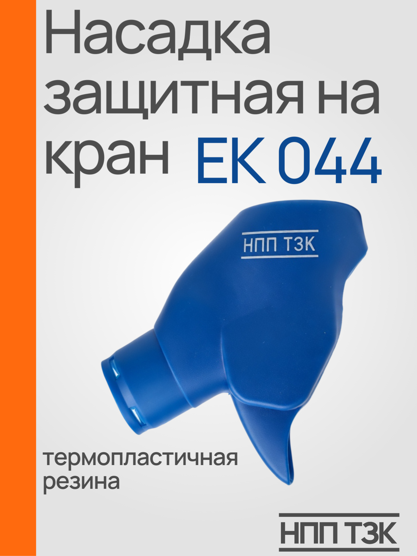 Насадка JIAHAO NPP TZK ZVA2, для топливного крана, синяя, термопластичная, 1 шт