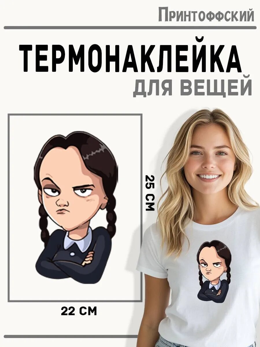 Термонаклейка для одежды и аксессуаров DTF-печать уэнсдей — фото 1