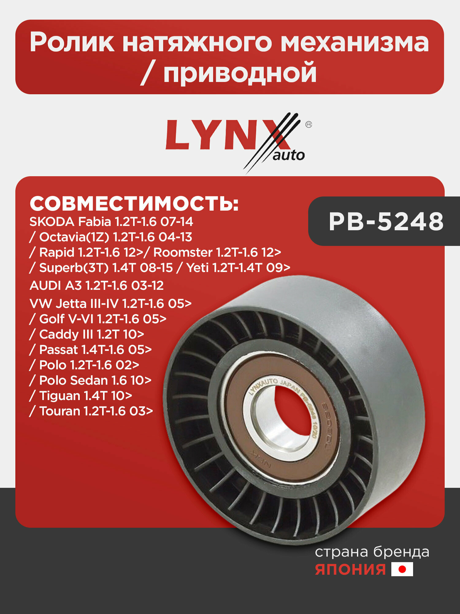 Ролик натяжного механизма/ приводной LYNXauto PB-5248. Для: Audi, Ауди A3 1.2T-1.6 03-12, Skoda, Шкода, Fabia(Фабия) 1.2T-1.6 07-14/ Octavia(Октавия)(