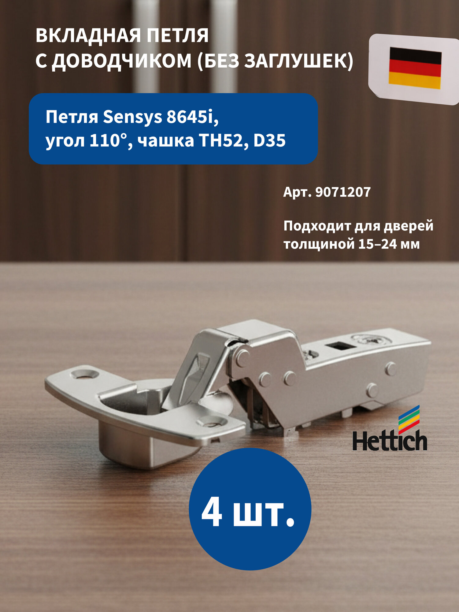 Вкладная петля с доводчиком Хеттих Sensys 8645i, 110 гр, для дверей 15-24 мм . Арт. 9071207. Комплект петель - 4 шт. Без заглушек