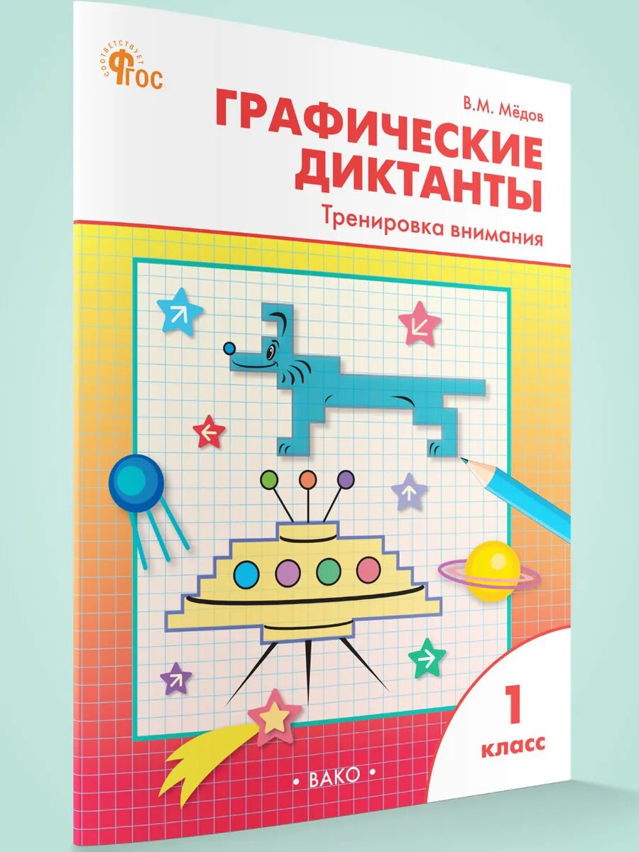 Рабочая тетрадь. Графические диктанты 1 класс. Тренировка внимания