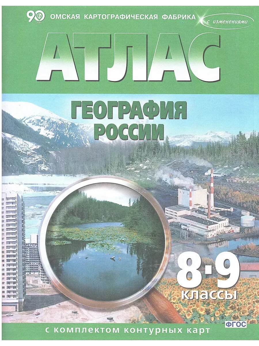 Атлас. 8-9 класс. География России с комплектом контурных карт омск
