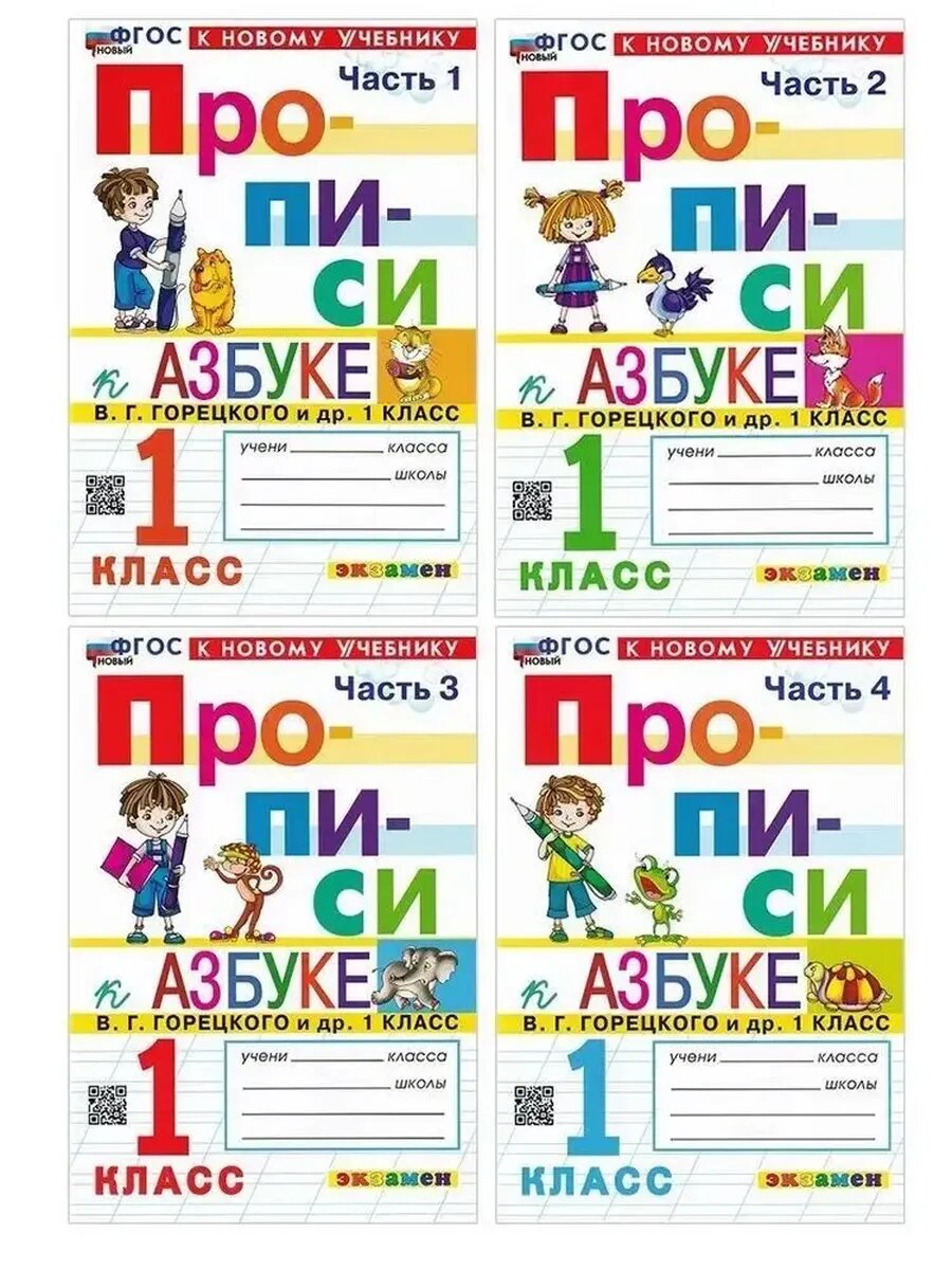 Прописи. 1 класс. Комплект в 4-х частях. Горецкий. ФГОС новый (к новому учебнику)