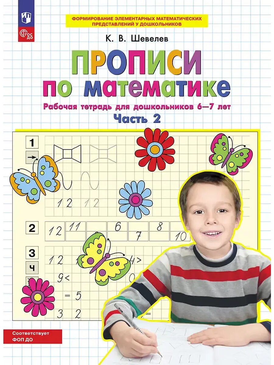 Прописи по математике. Рабочая тетрадь. 6-7 лет Часть 2