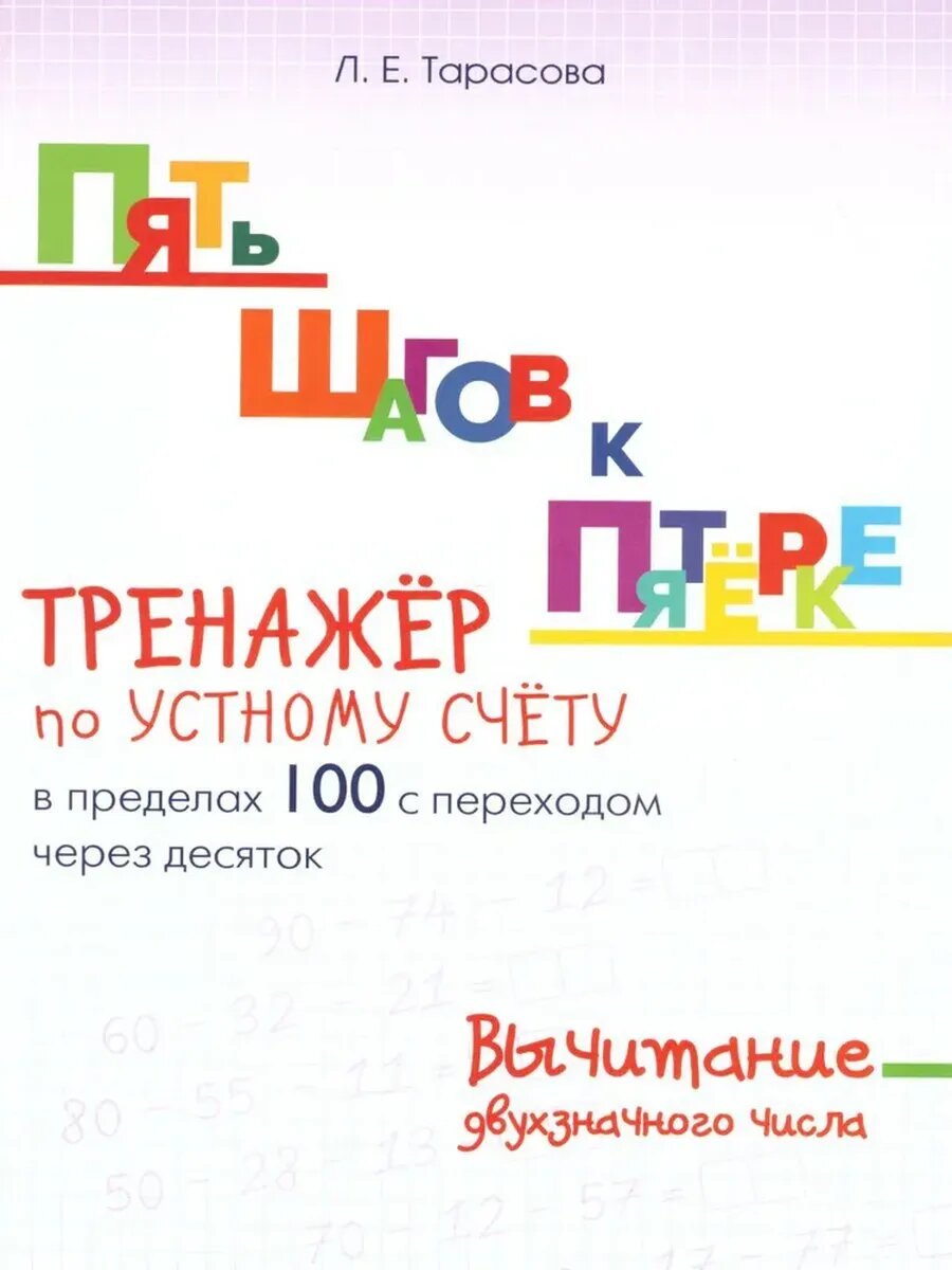 Вычитание в пределах 100 Двухзначного числа с переходом через 10. Пять шагов к пятёрке