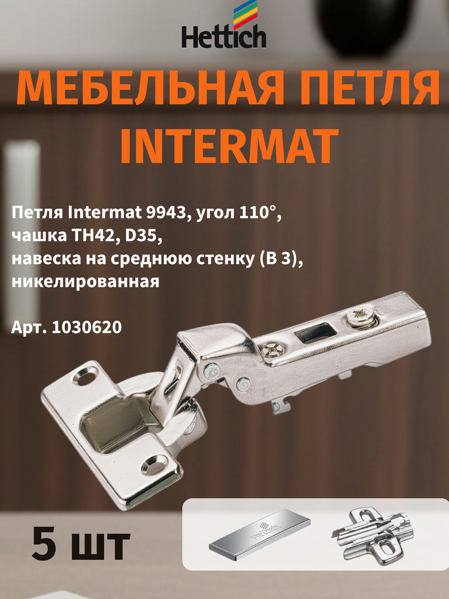 Полунакладная без доводчика петля Intermat 9943, 110 гр, для смеж. дверей 1030620/5 шт+планки+заглушки