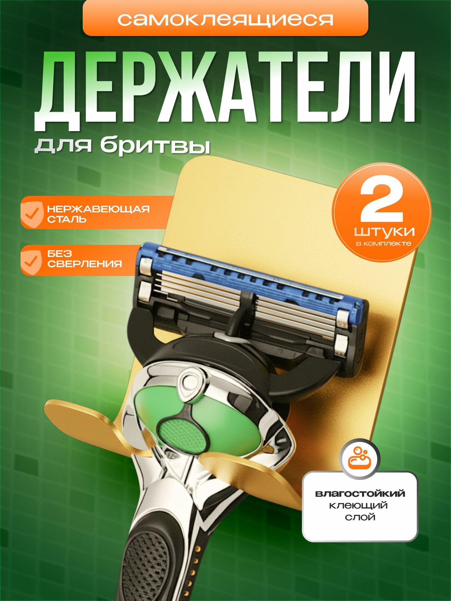 2 шт. Держатель для бритвы из нержавеющей стали. Крючок настенный для ванной, для кухни, для полотенец. Крепление без сверления, легкий монтаж. Универсальный крючок. Стальной самоклеящийся. Золотой