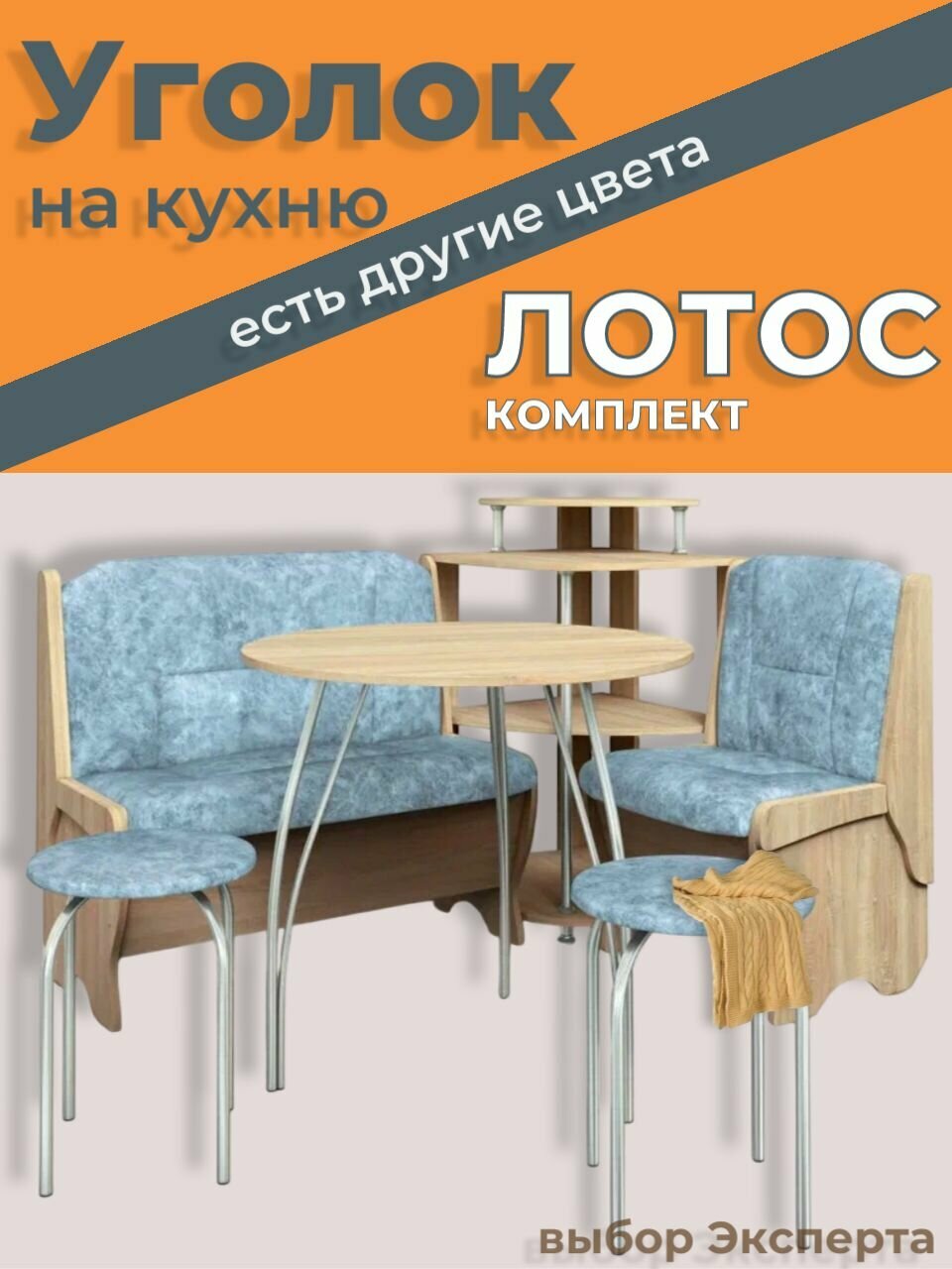 Кухонный уголок со столом и стульями Лотос, дуб сонома (велюр)150х110х99см, диван с ящиком+стол+2 стульчика