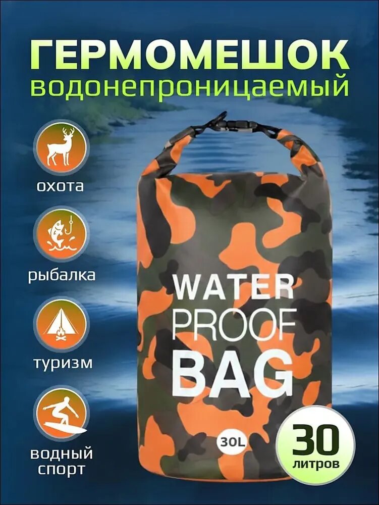 Гермомешок, объем: 30 л