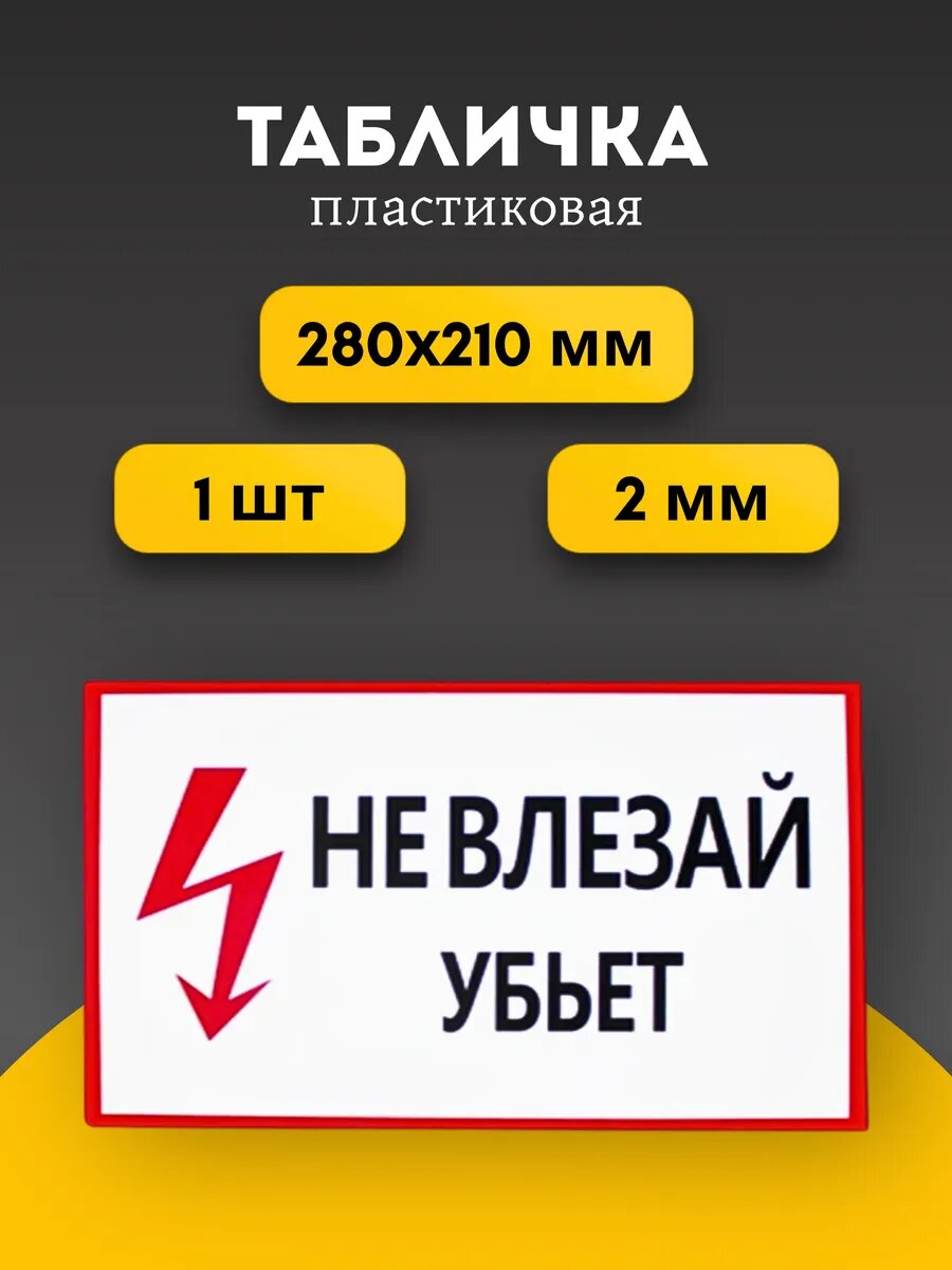 Табличка пластиковая "Не влезай. Убьет" 1 шт