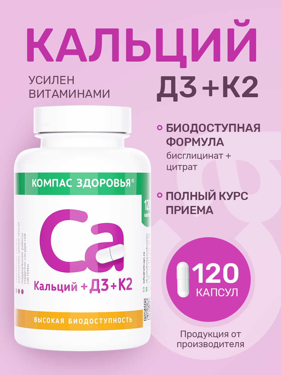 Кальций + витамин Д3 + К2 витаминно-минеральный комплекс, 120 капсул