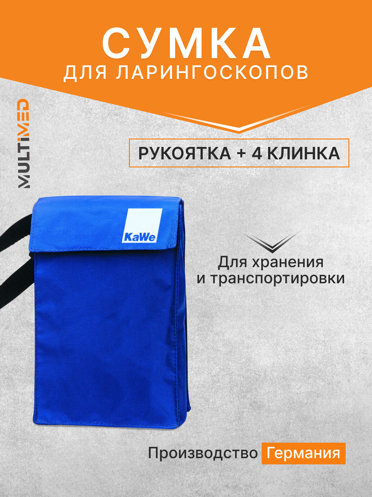 Сумочка KaWe для ларингоскопа "Рукоятка + 4 Клинка", синяя, 19 см, 0.07 кг