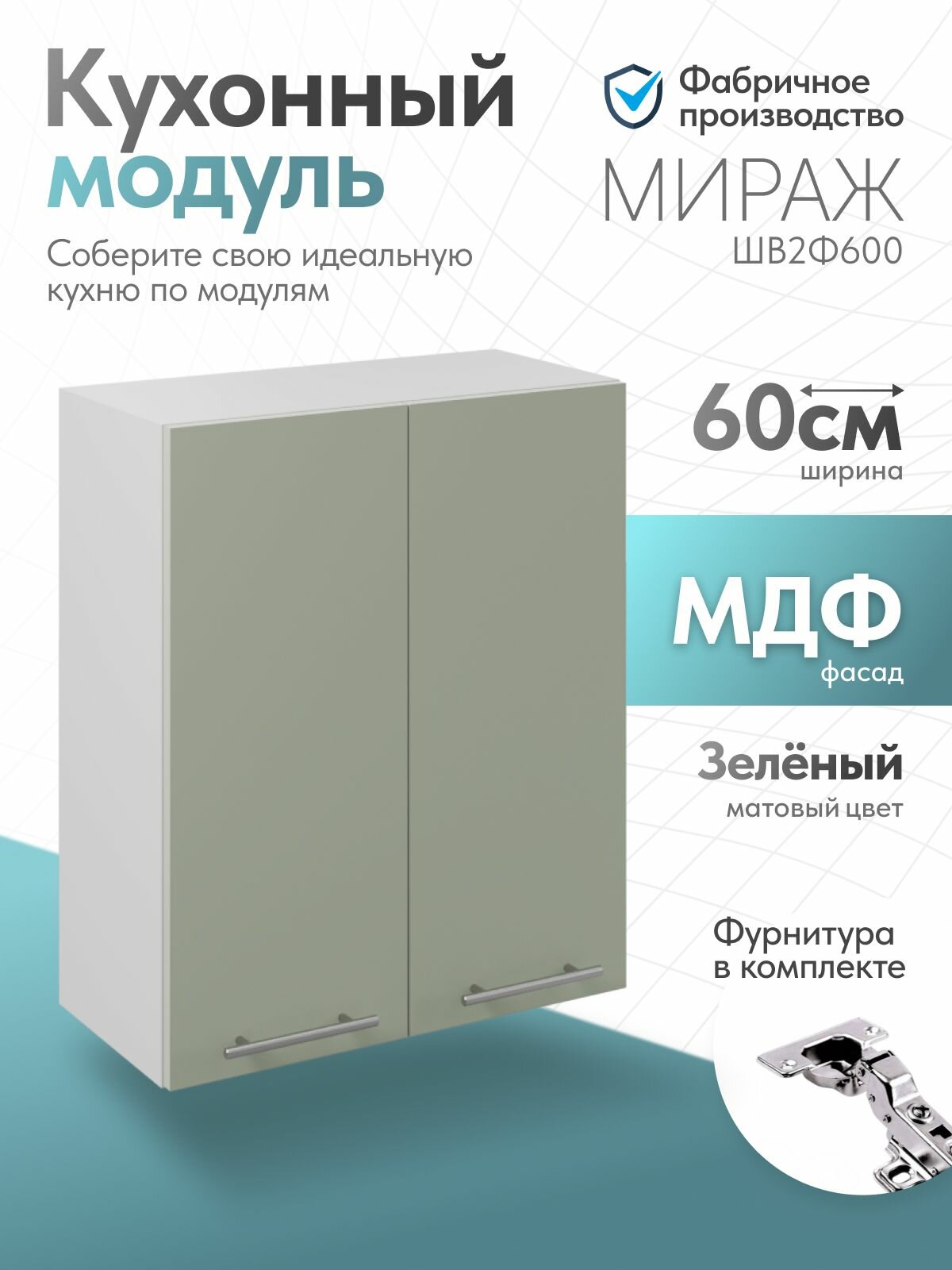 Модуль кухонный "Мираж", Светло-зеленый, ШВГ 60 х 28 х 72 см