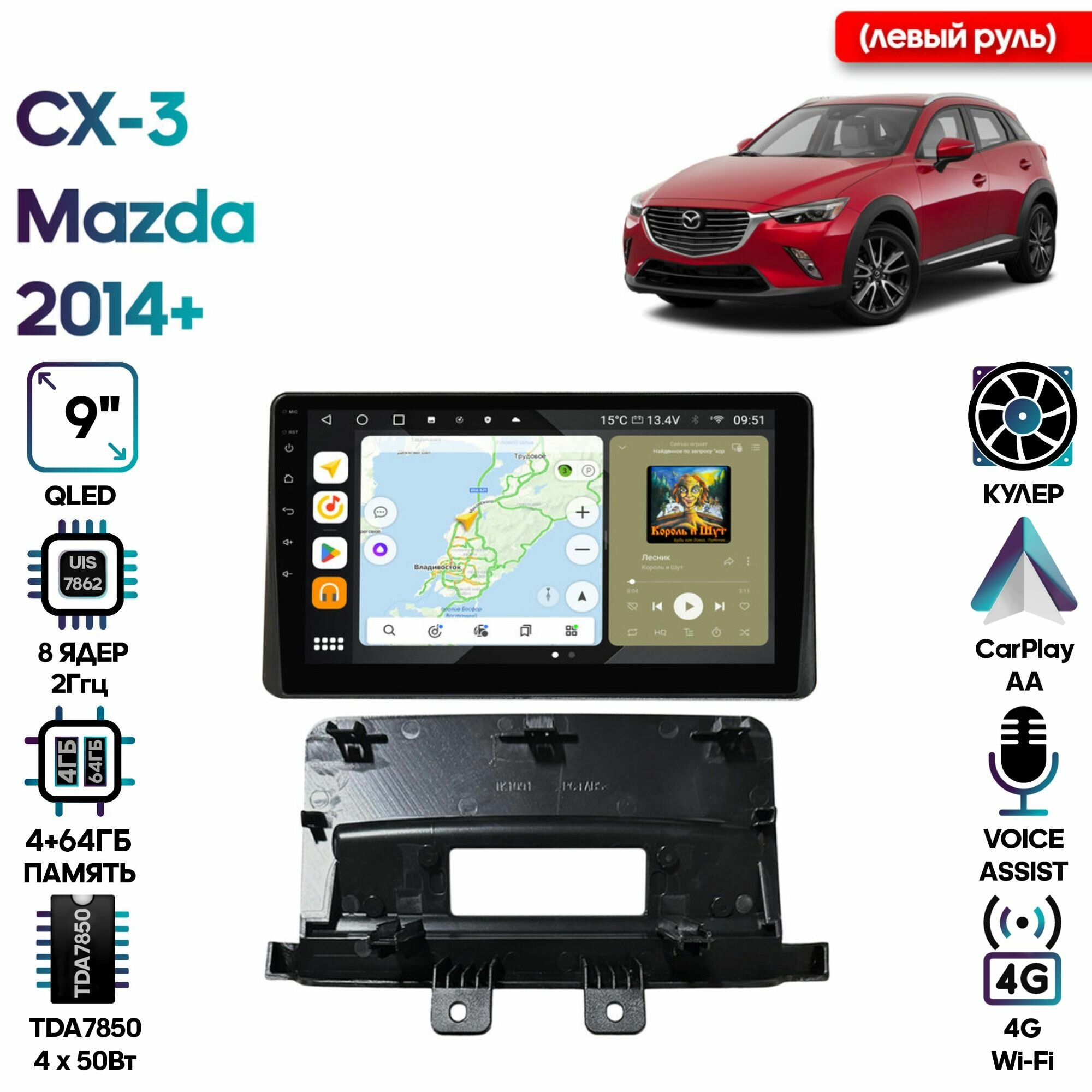 Магнитола Mazda CX-3 2014+ левый руль / 9 дюймов, 4/64GB, 8 ядер, DSP, 4G, Android 10 / Wide Media