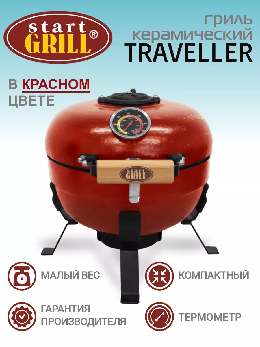 Керамический гриль TRAVELLER SG12 PRO T красный