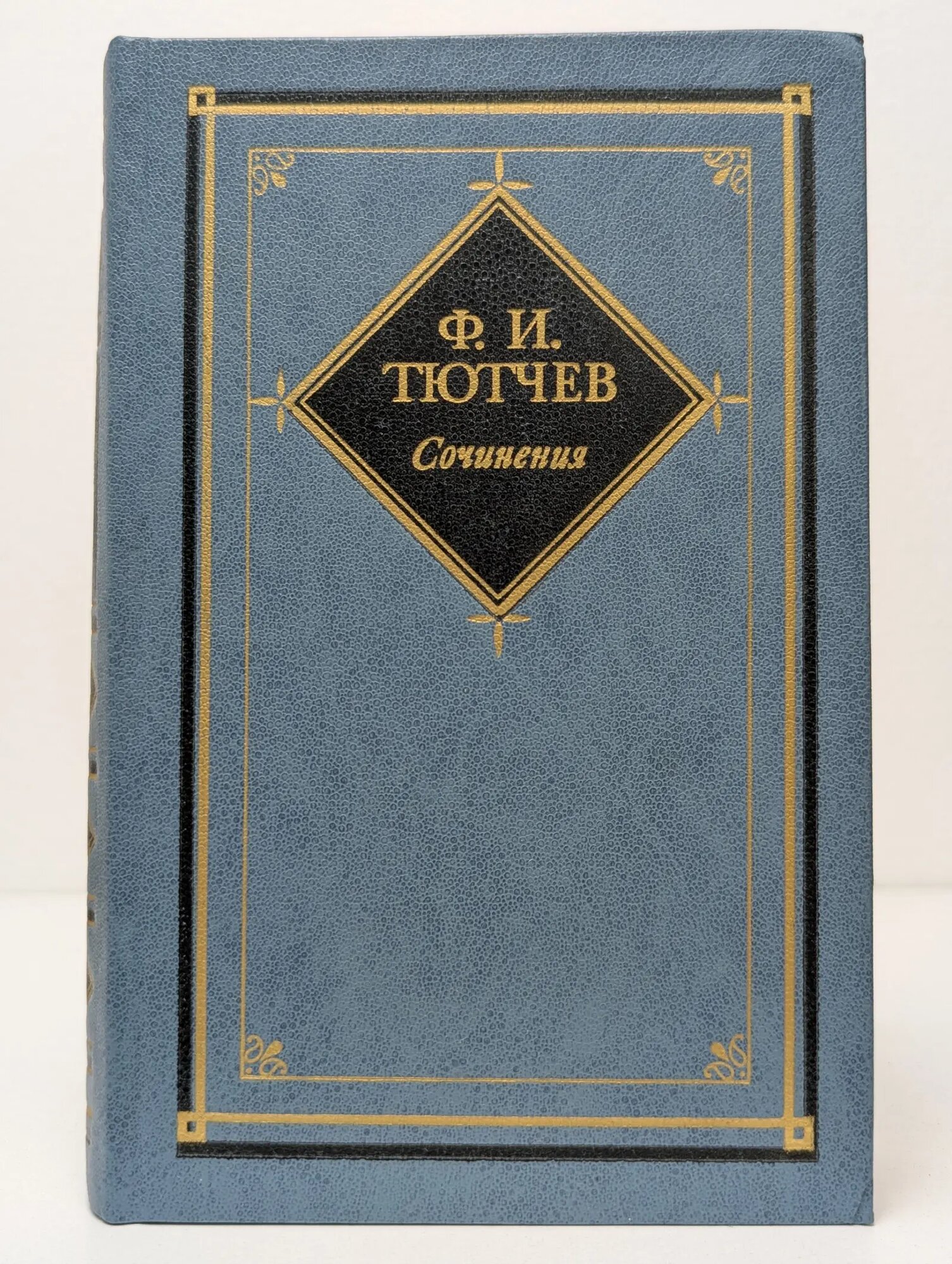 Ф. И. Тютчев. Сочинения в 2 томах. Том 1. Стихотворения Тютчев Федор Иванович 1984