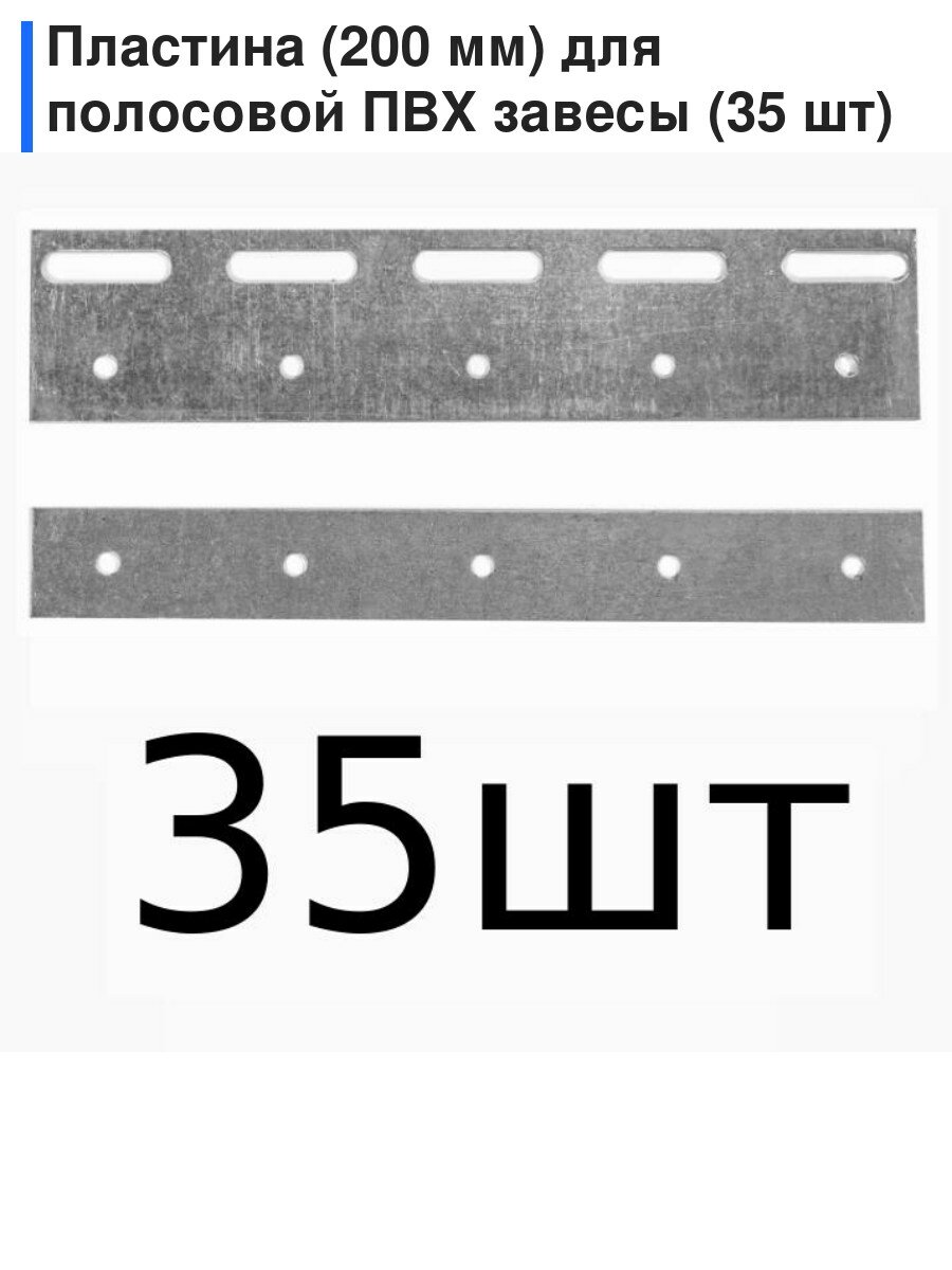 Пластина (200 мм) для полосовой ПВХ завесы (35 шт)