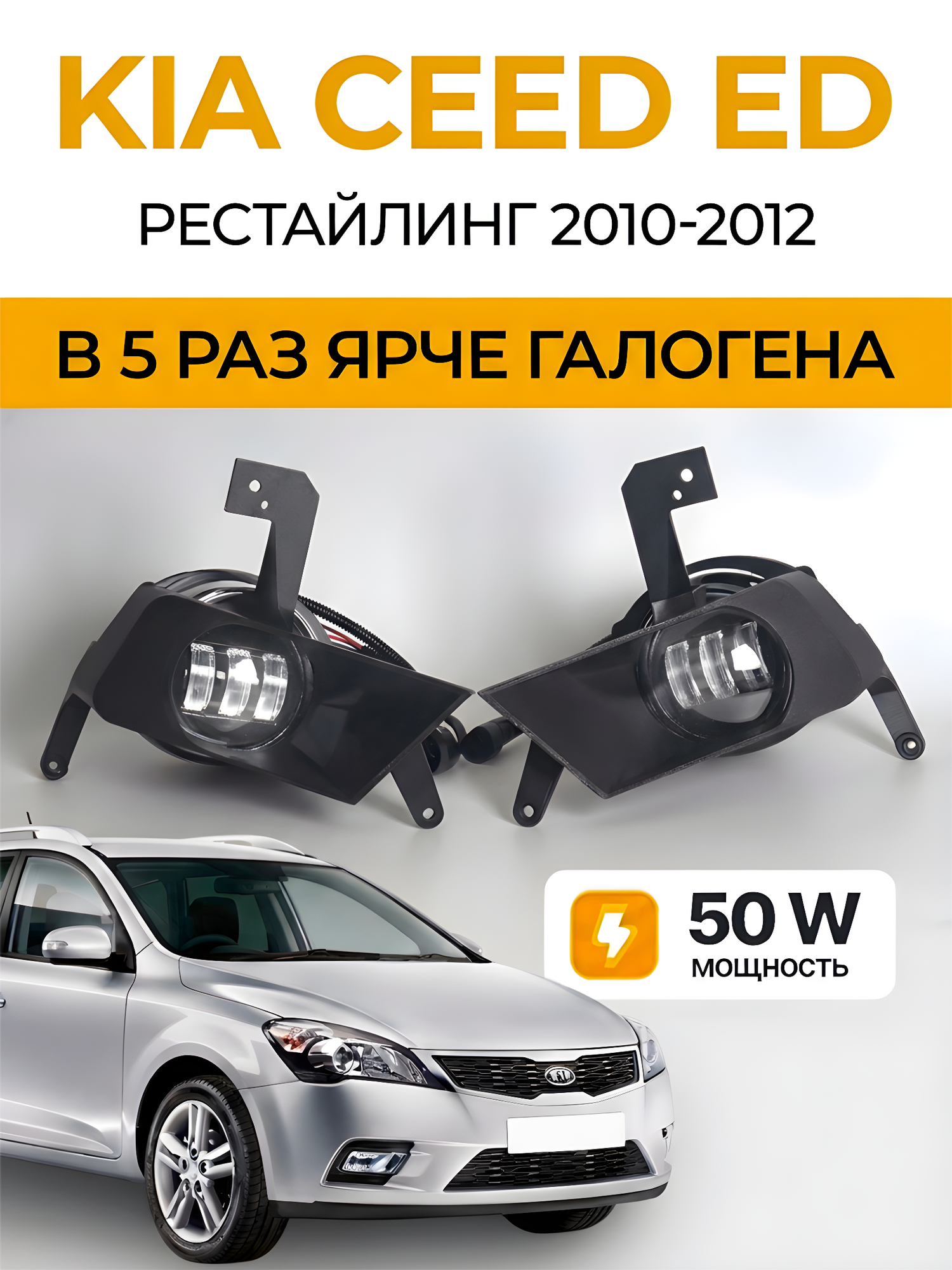 Противотуманные фары KIA CEED ED рестайлинг (2010-2012) 50Вт