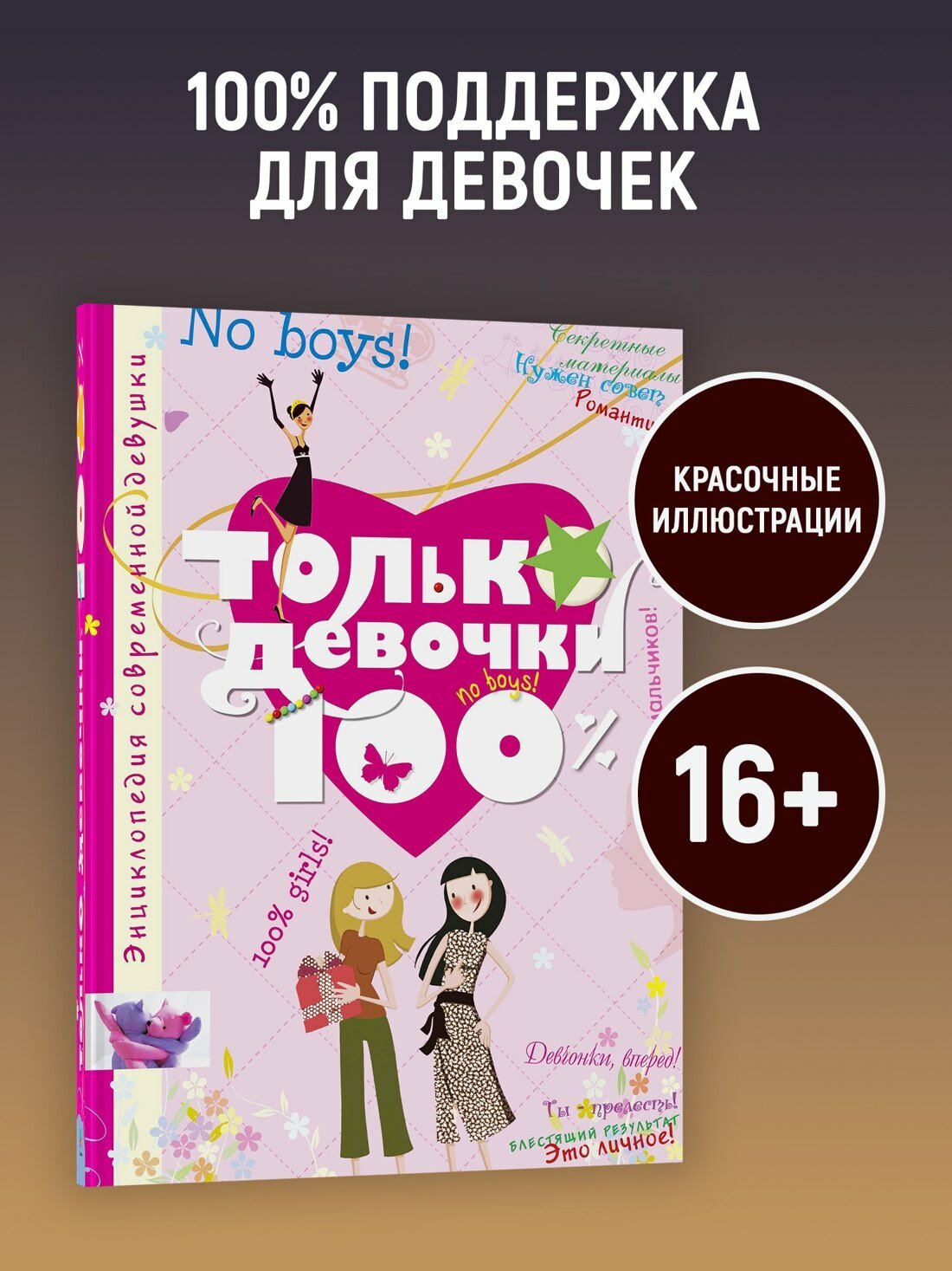 Только девочки. 100% — фото 1