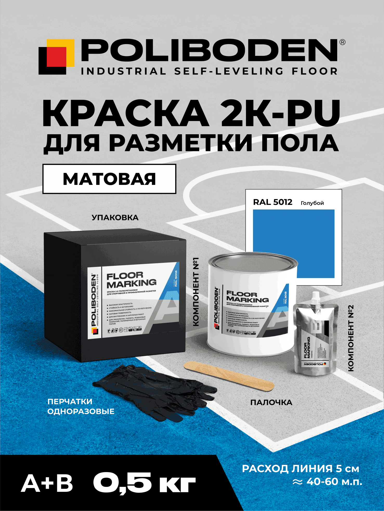 Краска для спортивной разметки голубая Floor Marking 2-K PU 0,5кг