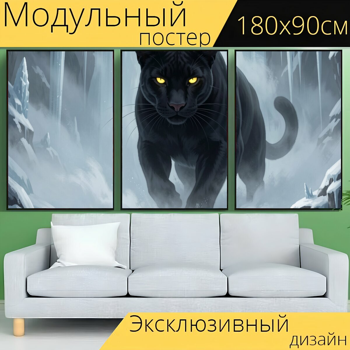 Модульный постер "Чёрная пантера в ледяном ущелье. Фантастическая сцена: огромный чёрный хищник с жёлтыми глазами идёт по снежной." 180 x 90 см. для интерьера на стену в тубусе