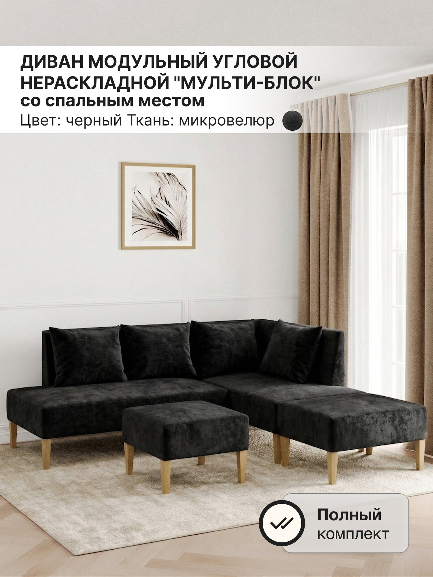 Диван модульный угловой "Мульти-Блок" со спальным местом, нераскладной, Микровелюр, Черный, 210х210х80 см