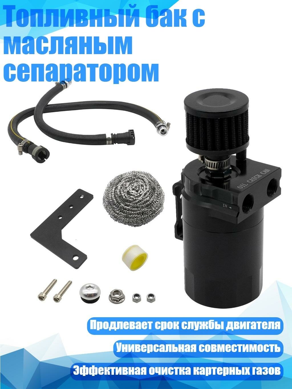 Топливный бак с масляным сепаратором, Черный