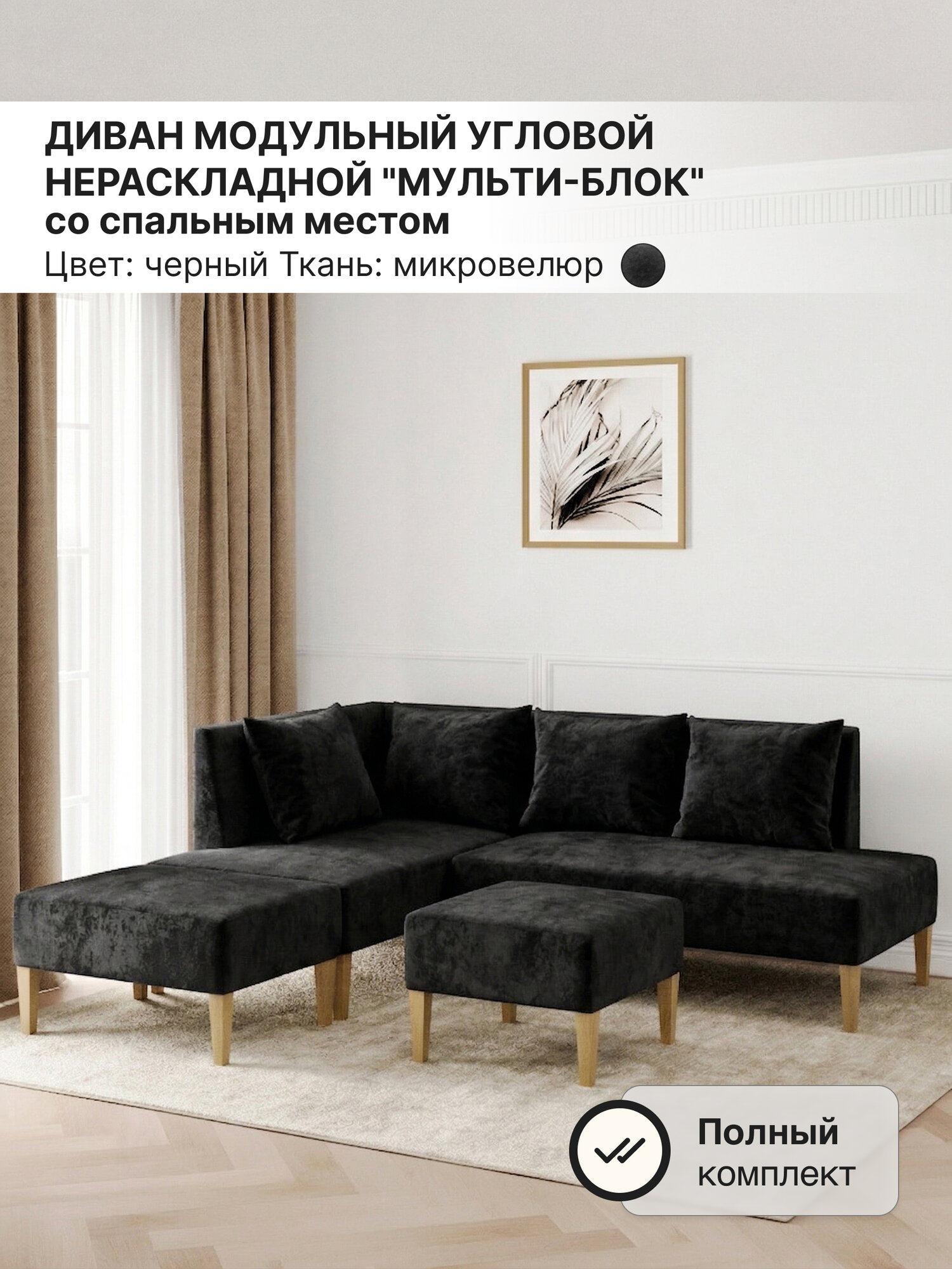 Диван модульный угловой "Мульти-Блок" со спальным местом, нераскладной, Микровелюр, Черный, 210х210х80 см