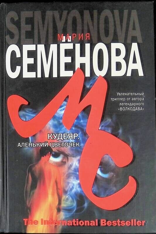 Кудеяр. Аленький цветочек
