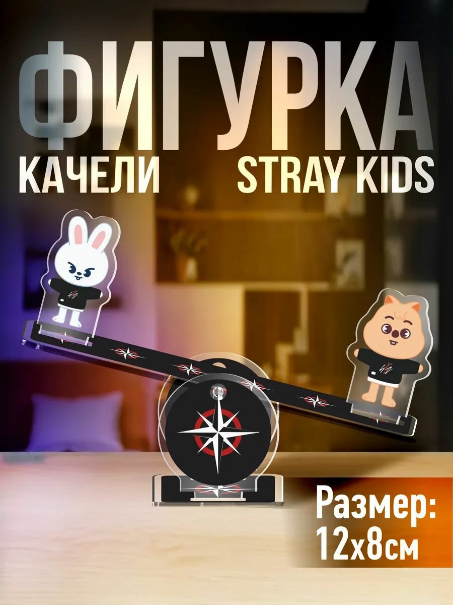 Акриловая фигурка качели Stray Kids SKZOO