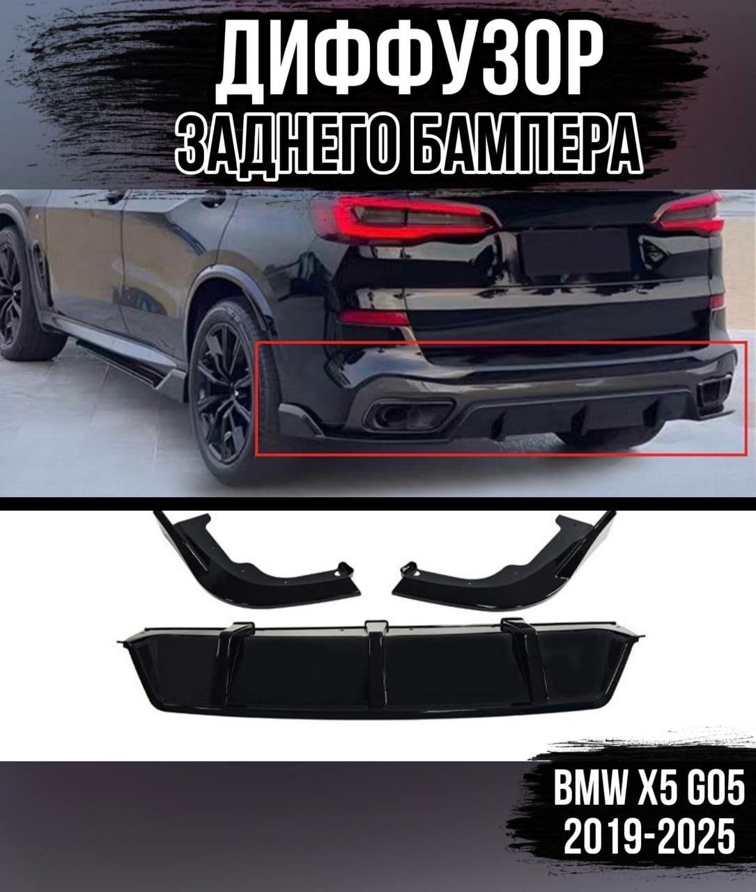Диффузор заднего бампера BMW X5 G05 БМВ Х5 Г05