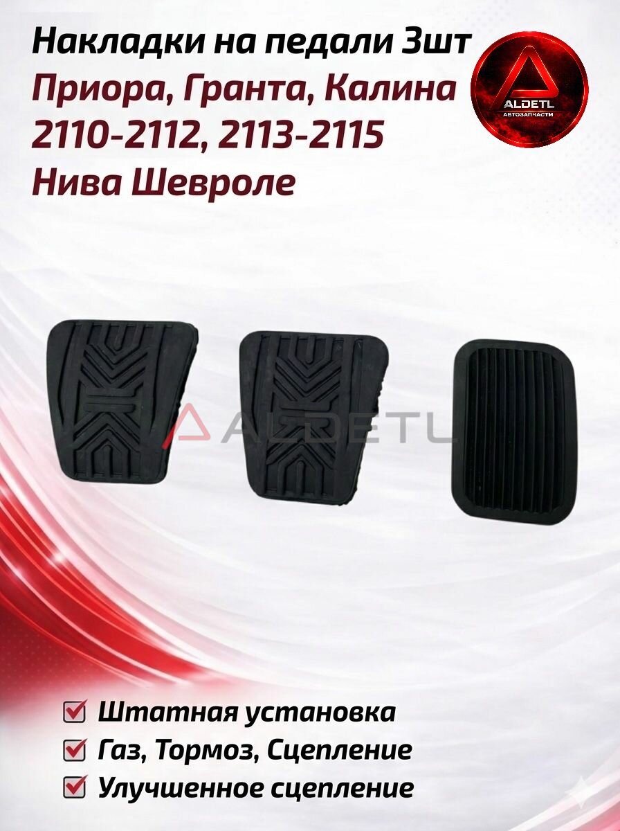 Накладки на педали 3шт Газ, Тормоз, Сцепление для Приора, Гранта, Калина,2110-2112,2113-2115, Нива Шевроле