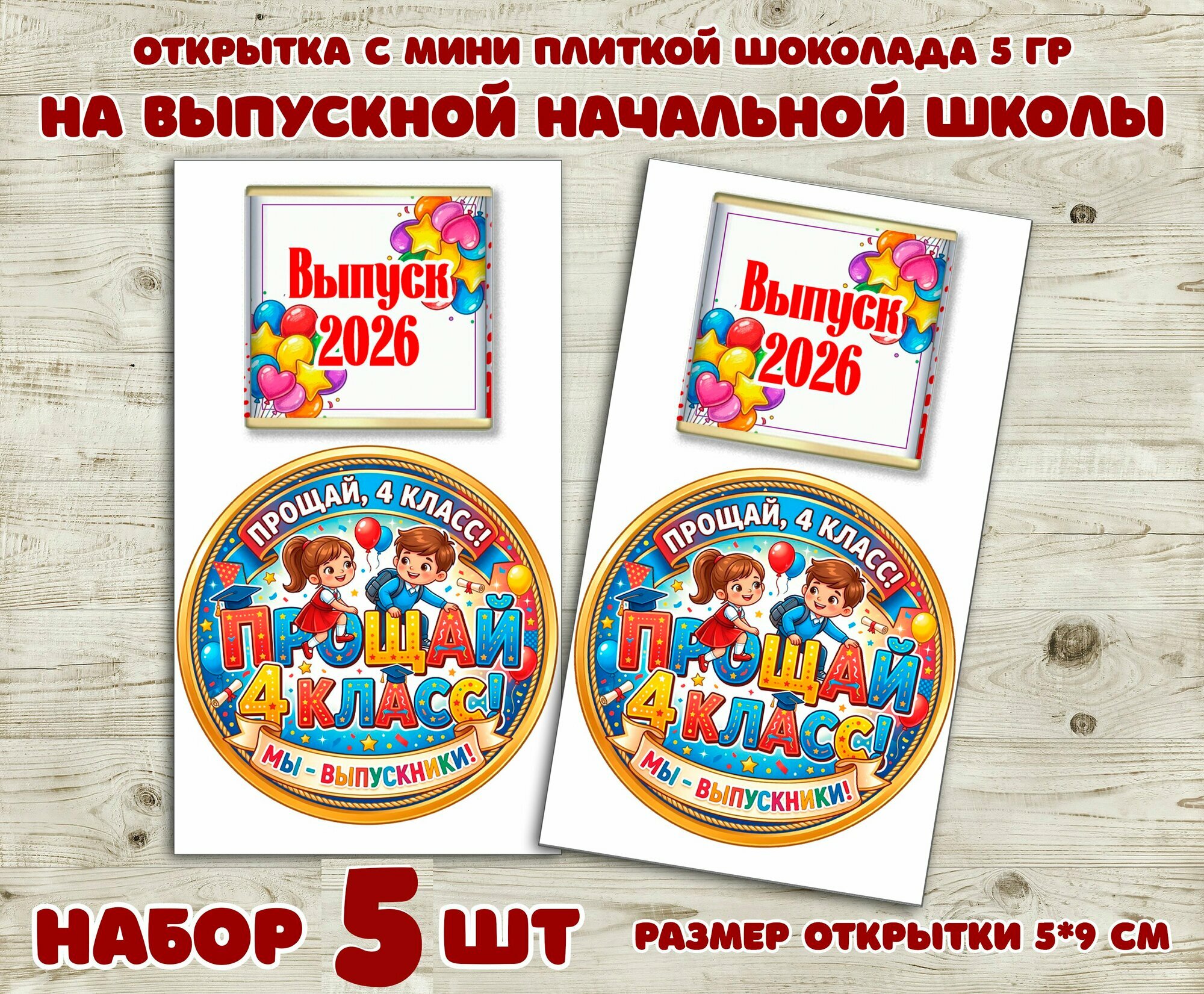 Шоколад 5 гр на открытке на окончание начальной школы. подарок для детей на окончание 4 класса. набор 5 шт по 5 гр