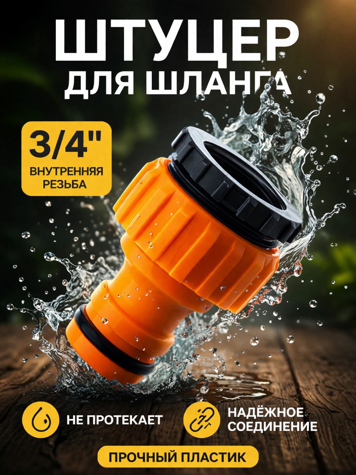Штуцер для шланга с внутренней резьбой 3/4" и 1/2" универсальный
