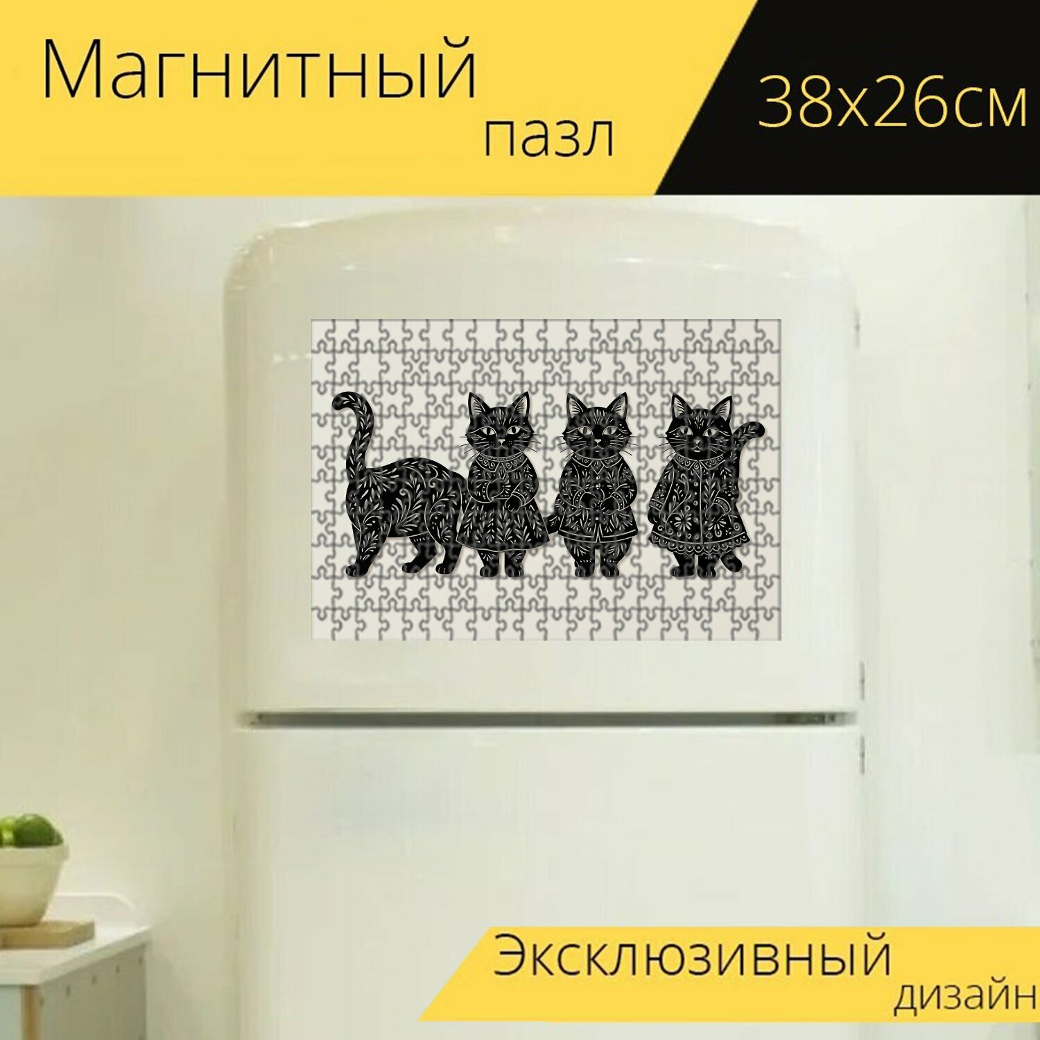 Магнитный пазл "Три кота в орнаментальных нарядах. Черные силуэты трех кошек в декоративных платьях с растительным узором, рядом изящный хвост." для интерьера, 38х26 см.