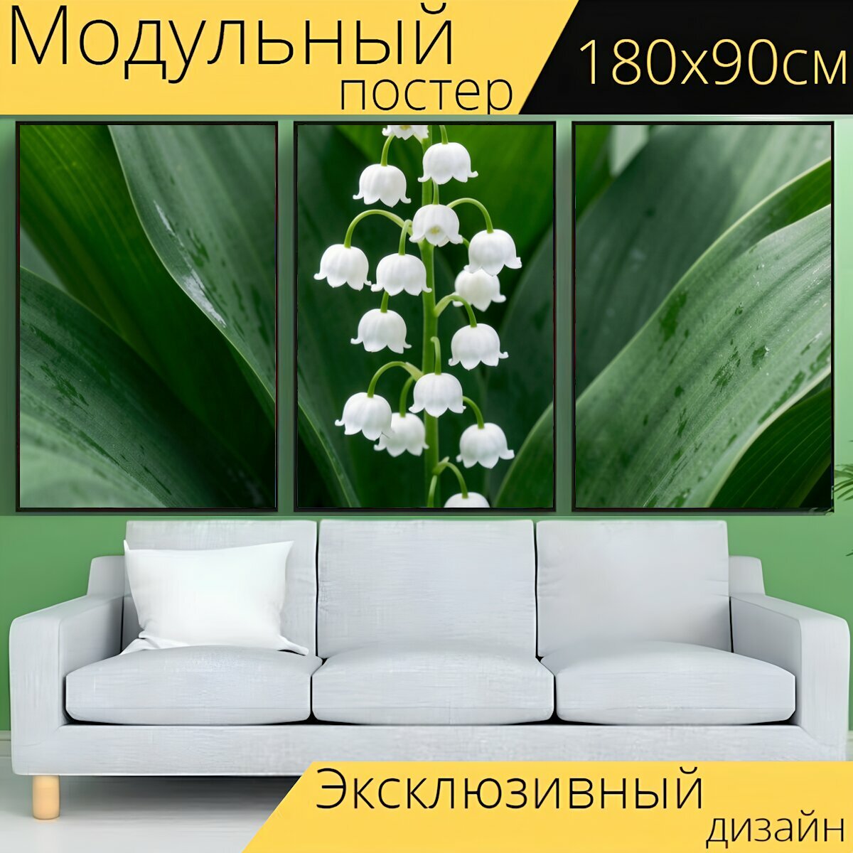 Модульный постер "Ландыши среди зелёных листьев. Нежные белоснежные колокольчики на фоне крупных сочных листьев, природная макросъёмка." 180 x 90 см. для интерьера на стену в тубусе
