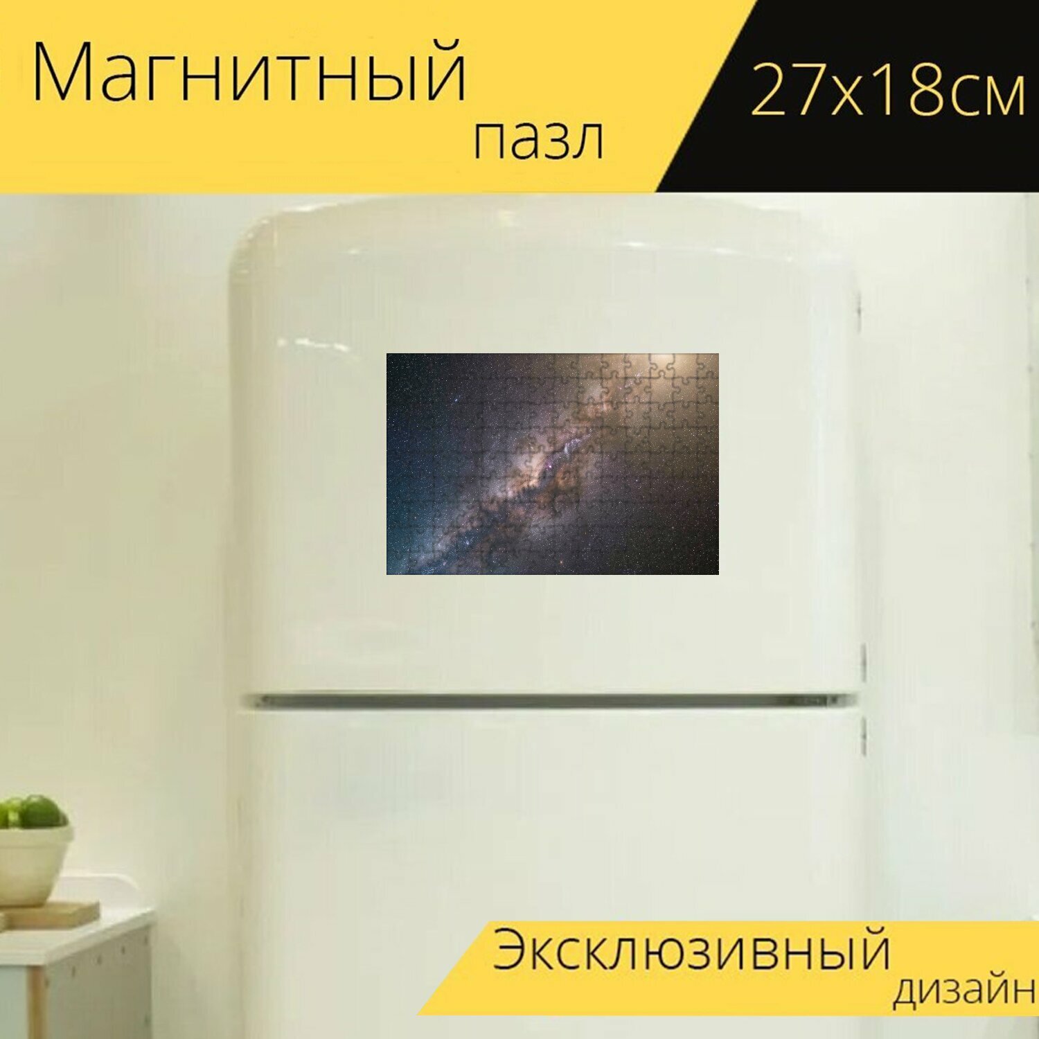 Магнитный пазл "Звездная галактика в космосе. Фотореалистичное космическое пространство с ярким светилом, россыпью звезд и туманными пылевыми облаками." на холодильник 27 x 18 см.