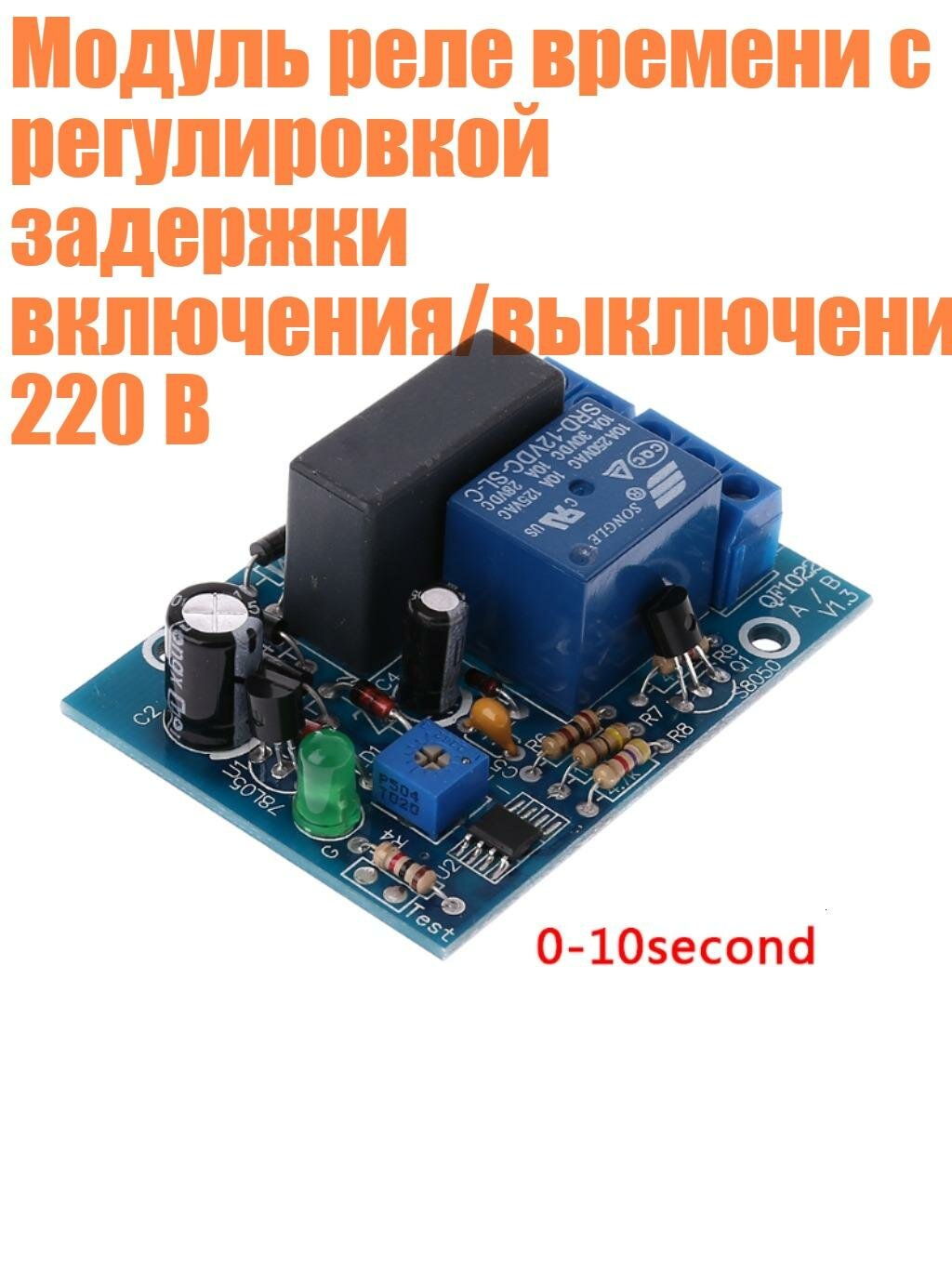 Модуль реле времени с регулировкой задержки включения/выключения 220 В, От 0 до 10 секунд