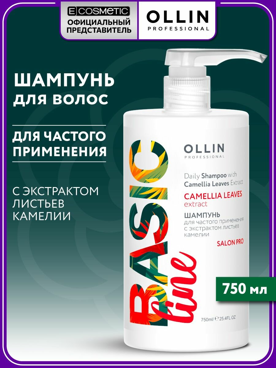OLLIN PROFESSIONAL Шампунь для волос BASIC LINE для частого применения с экстрактом листьев камелии 750 мл