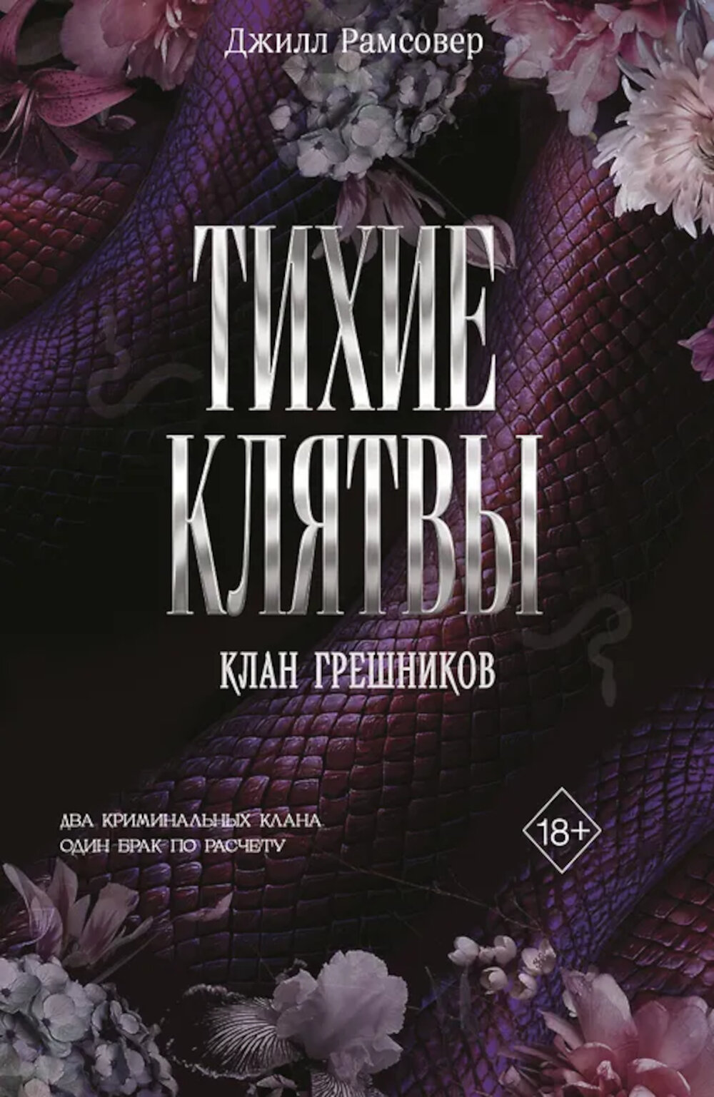 Тихие клятвы. Рамсовер Дж.