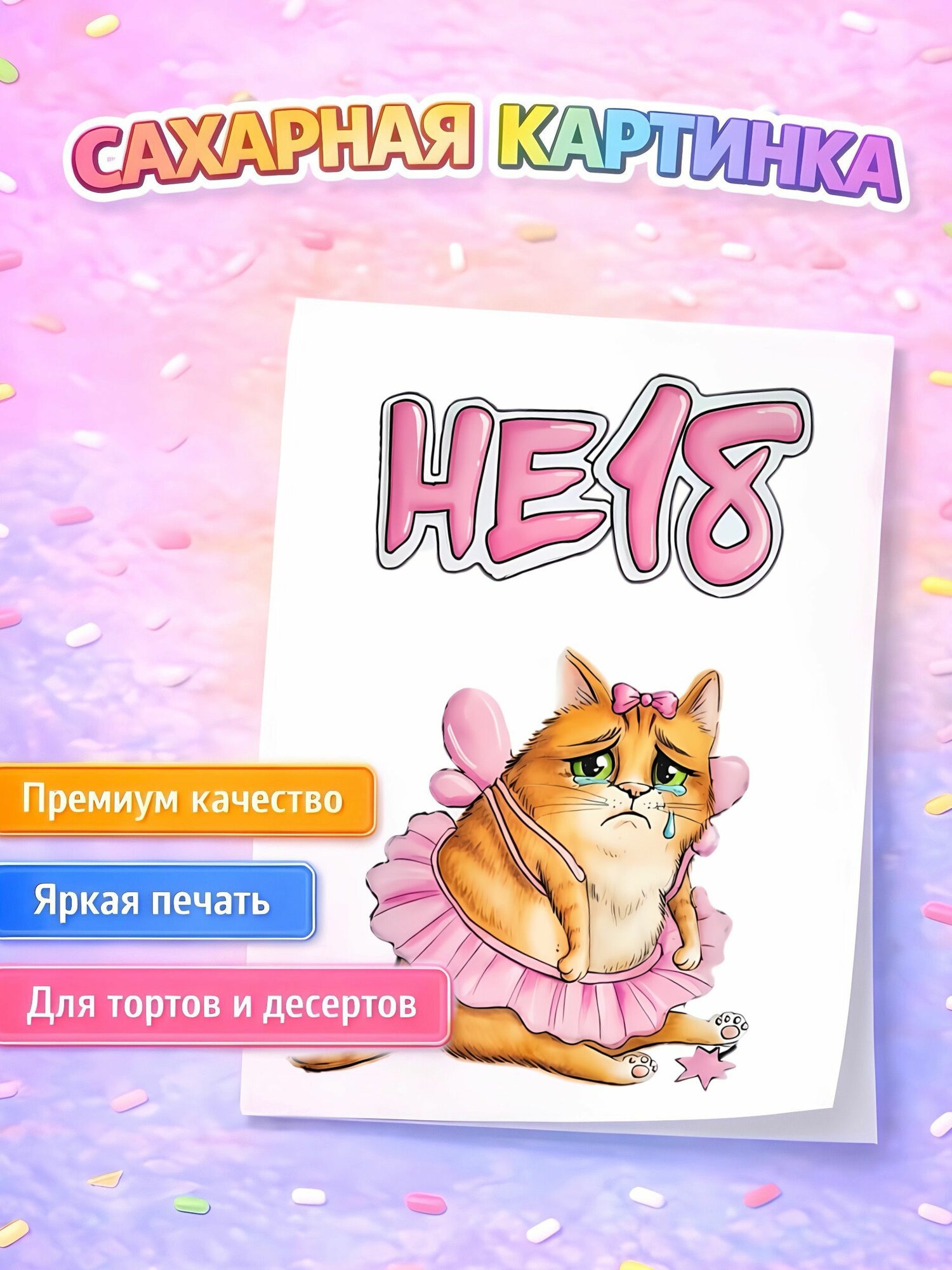 Сахарная картинка не 18