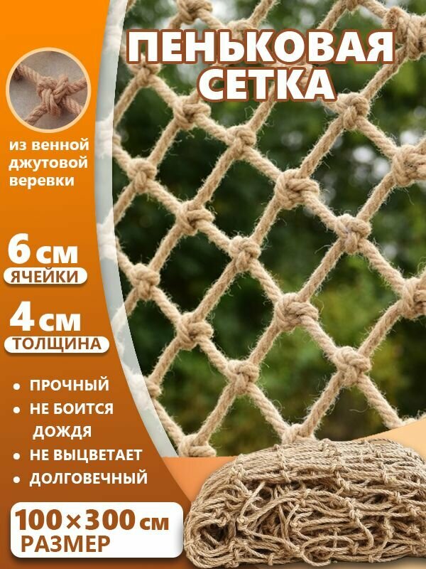 Декоративная джутовая пеньковая сетка, толщина 4 мм, ячейки 6 см