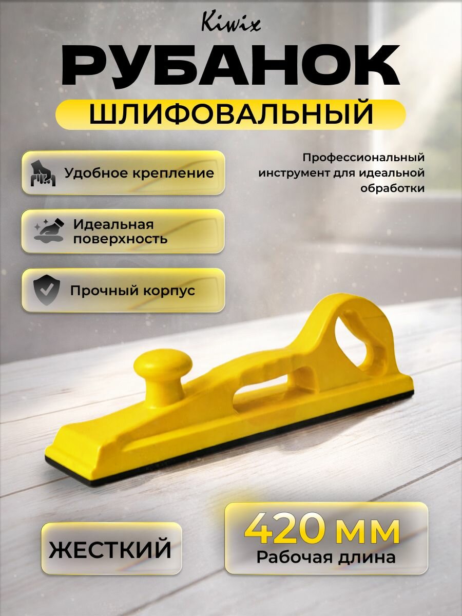 Kiwix Рубанок ручной шлифовальный жесткий 70х420мм