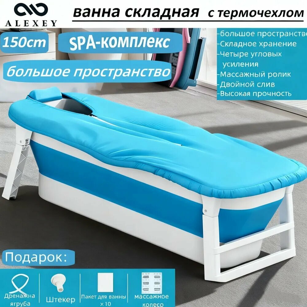 Ванна складная для взрослых, С чехлом для тепла, для зимнего утепления, SPA-комплекс, 150cm