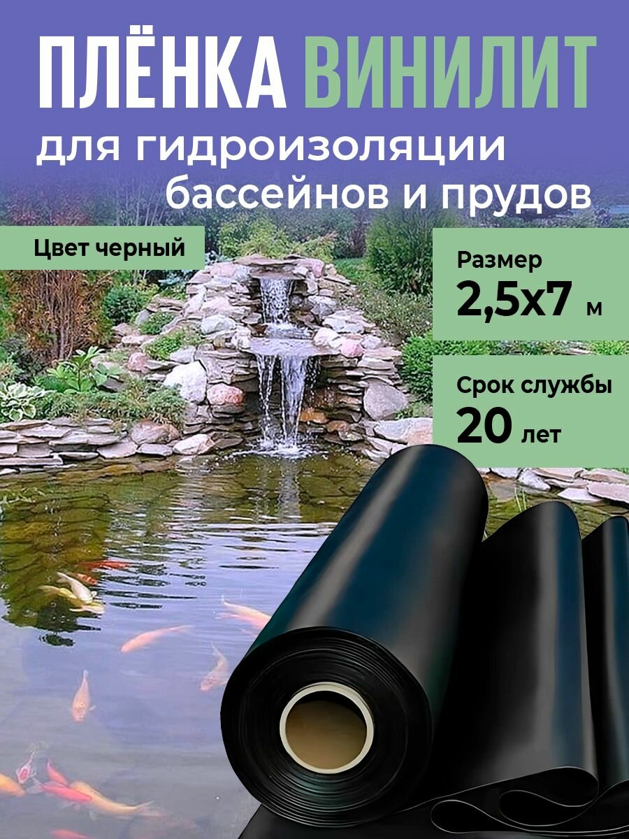 Плёнка Винилит 2,5х7 метров для гидроизоляции пруда, водоёмов