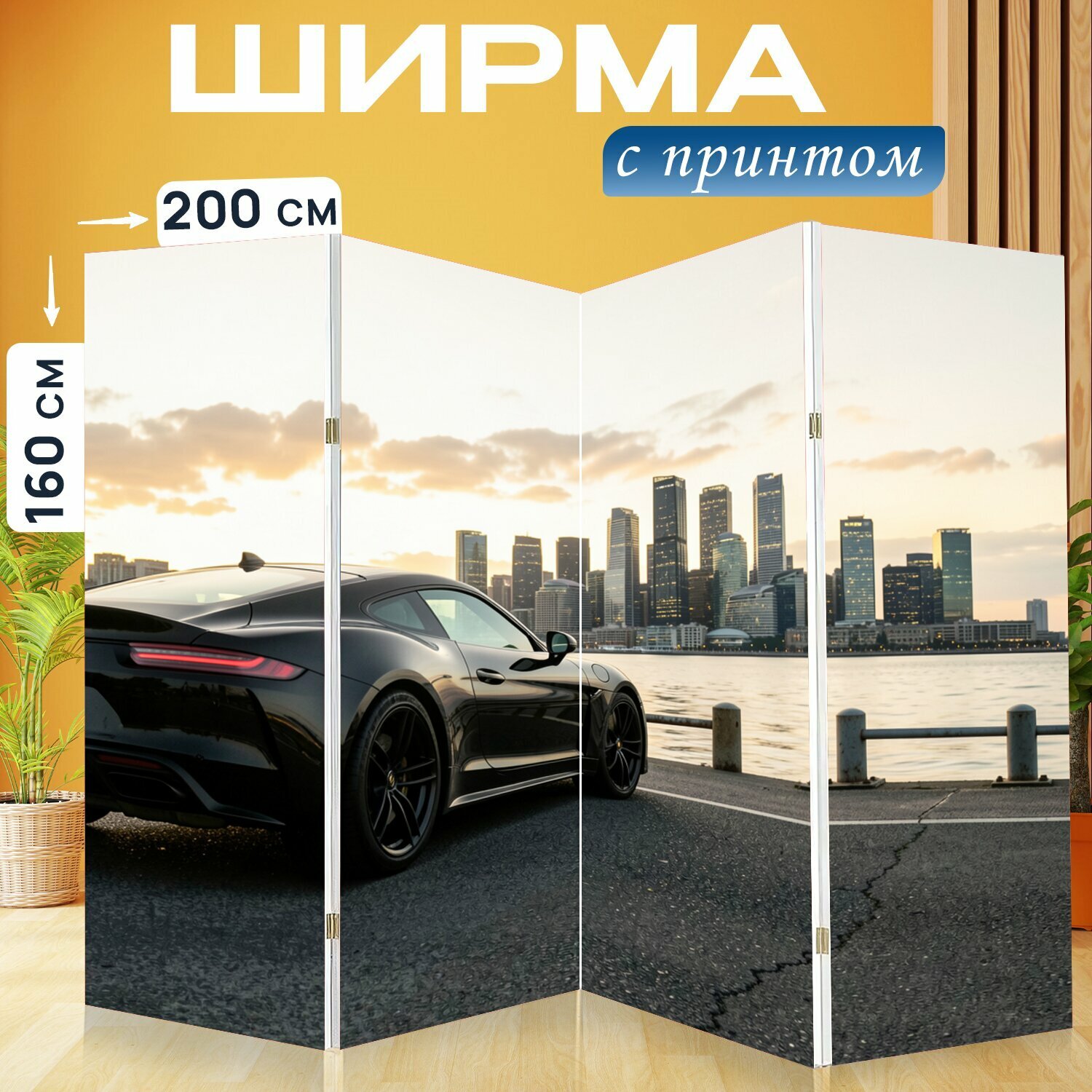Ширма "Черный спорткар у набережной. Элегантное купе на фоне вечернего мегаполиса и водной глади, мягкий." перегородка для зонирования комнаты с принтом 200x160 см. на холсте