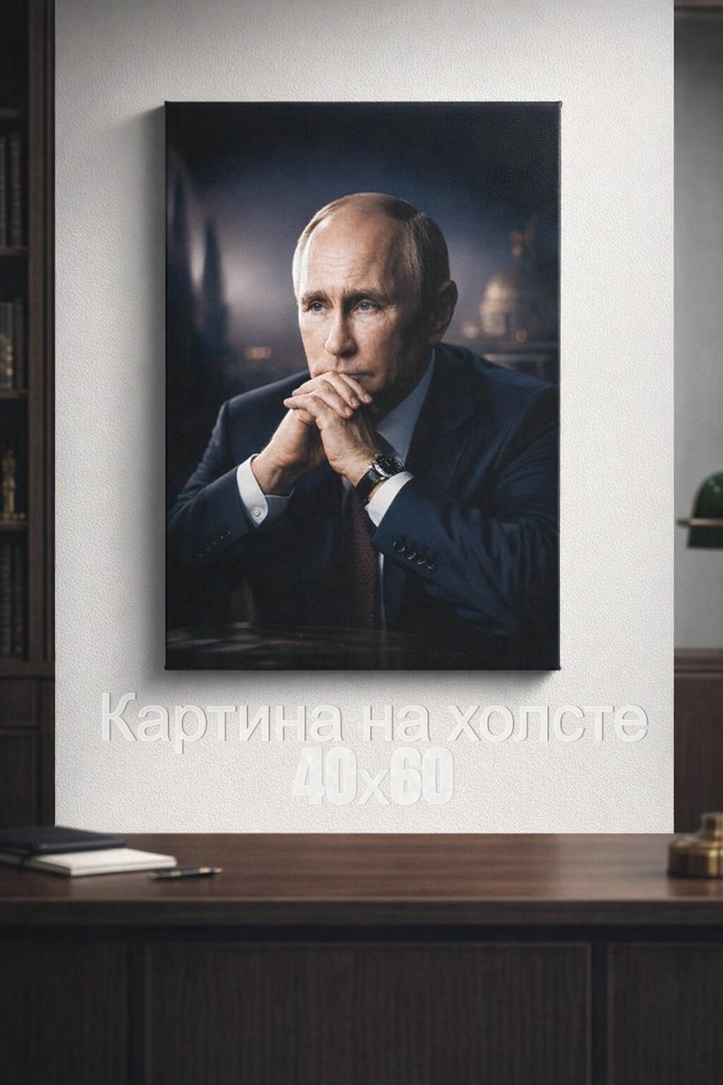 Интерьерная картина на холсте В. В. Путин в размышлении 40х60