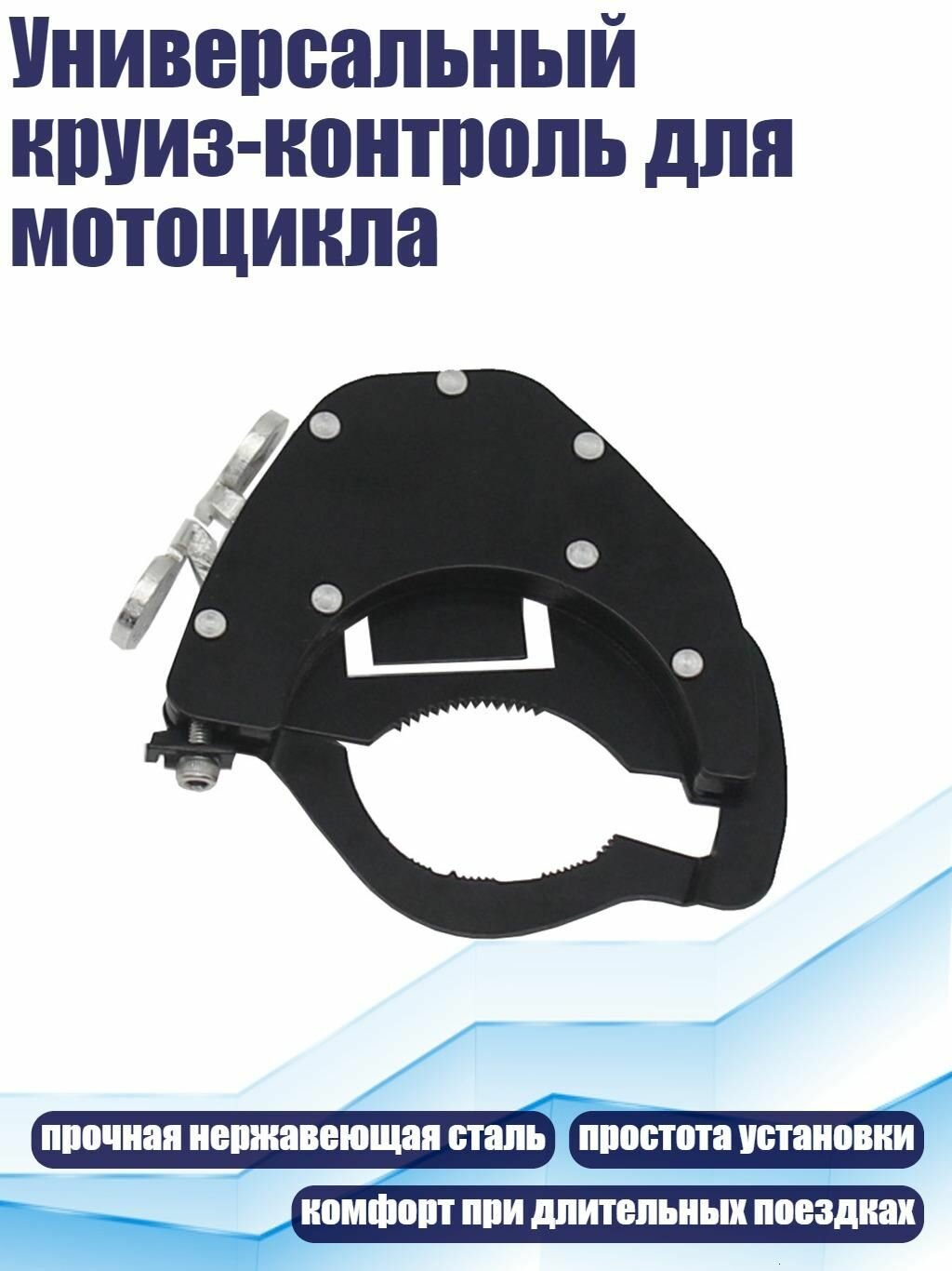 Круиз-контроль для мотоцикла — фиксатор газа, блокировка дроссельной заслонки на руль для шоссе и длительных поездок